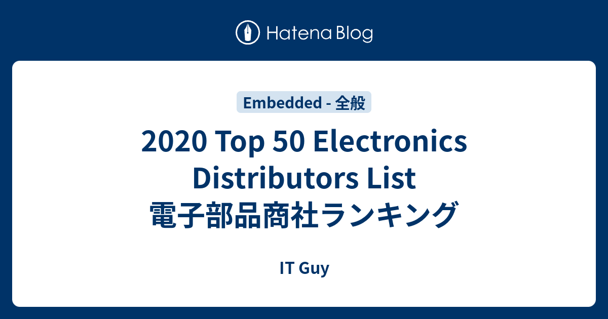 2020 Top 50 Electronics Distributors List 電子部品商社ランキング - IT Guy