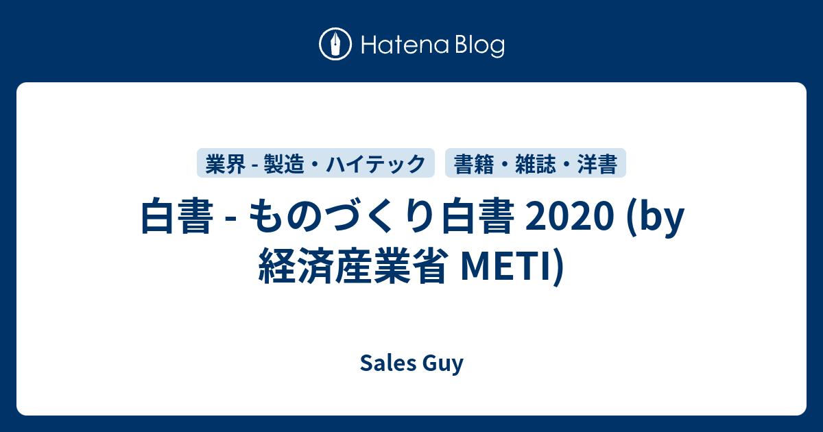 白書 - ものづくり白書 2020 (by 経済産業省 METI) - Sales Guy