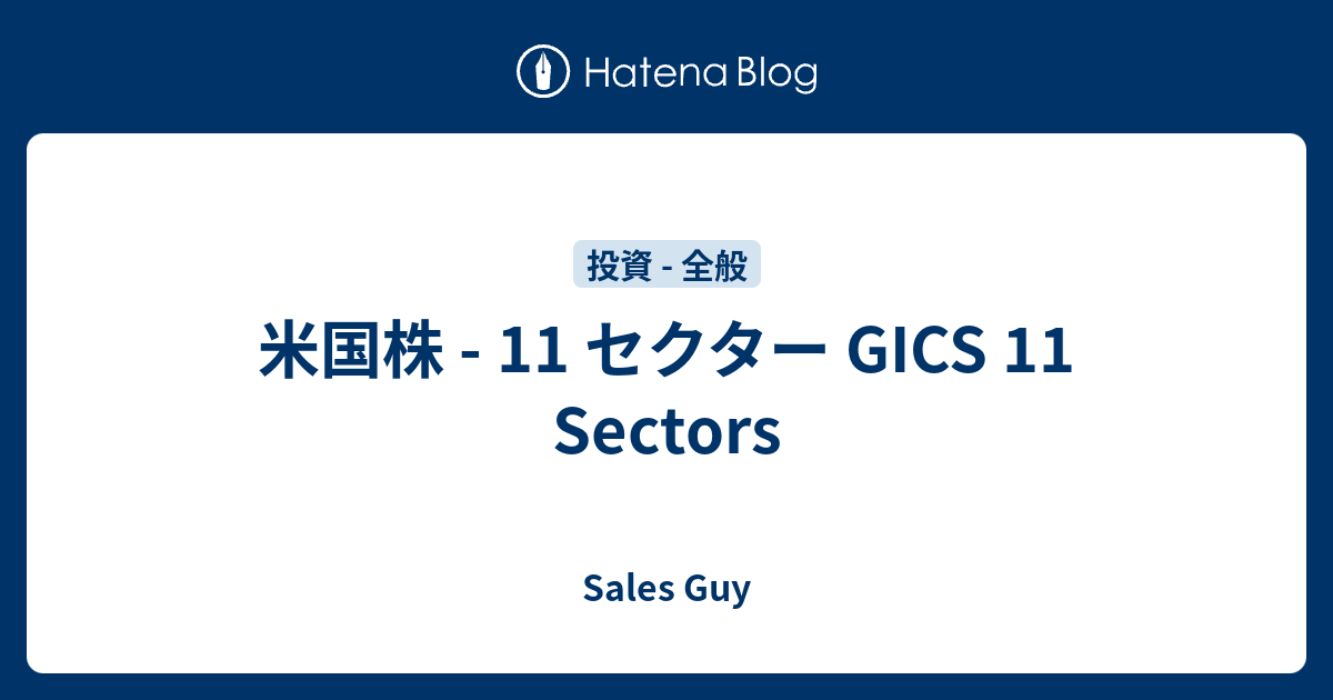 米国株 - 11 セクター GICS 11 Sectors - Sales Guy