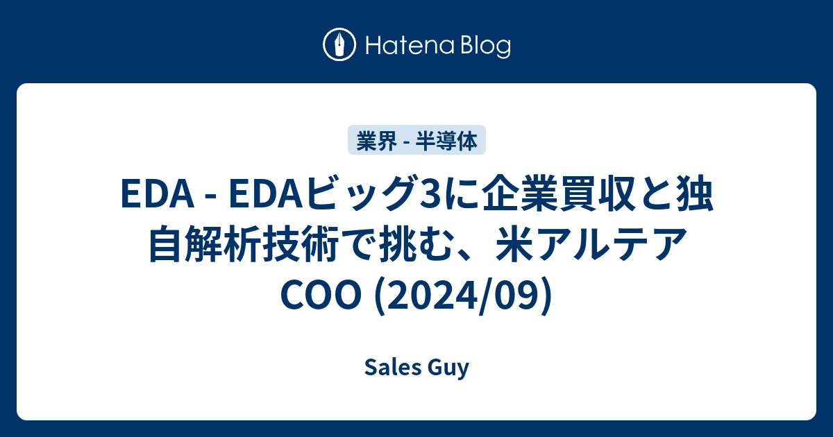 EDA - EDAビッグ3に企業買収と独自解析技術で挑む、米アルテアCOO (2024/09) - Sales Guy