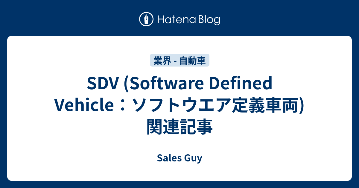 SDV (Software Defined Vehicle：ソフトウエア定義車両) 関連記事 - Sales Guy