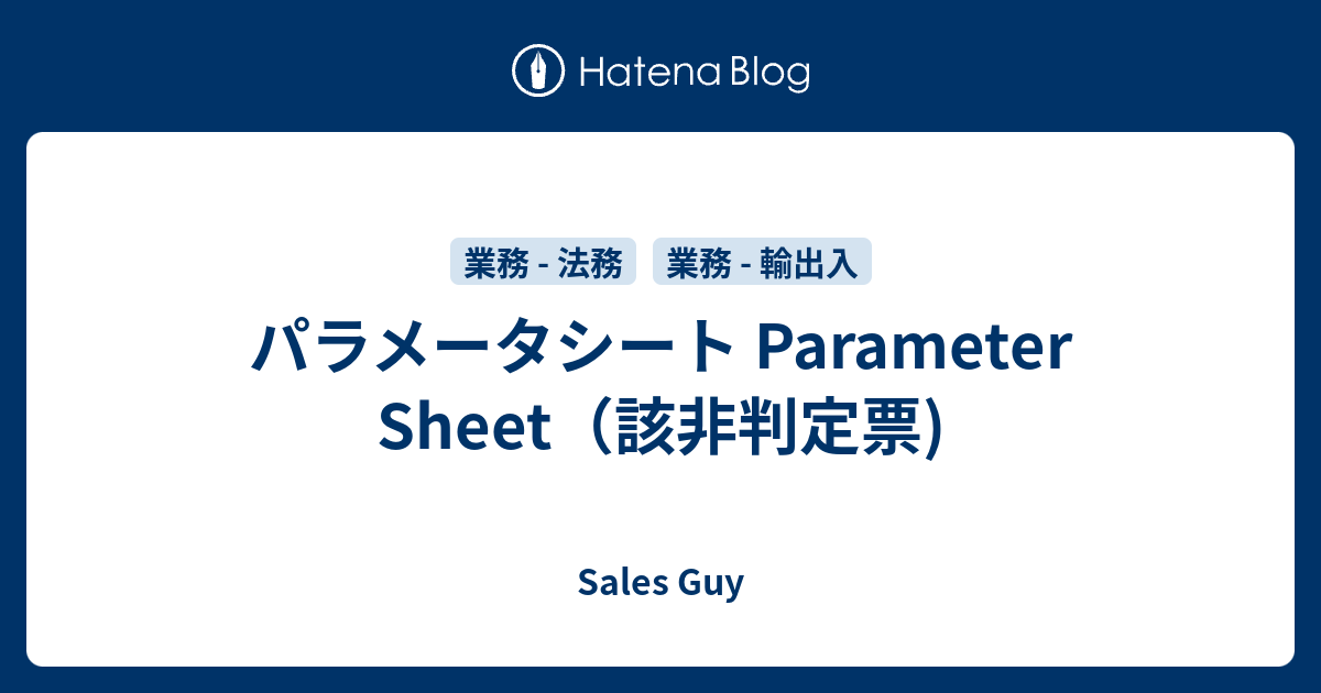 パラメータシート Parameter Sheet（該非判定票) - Sales Guy