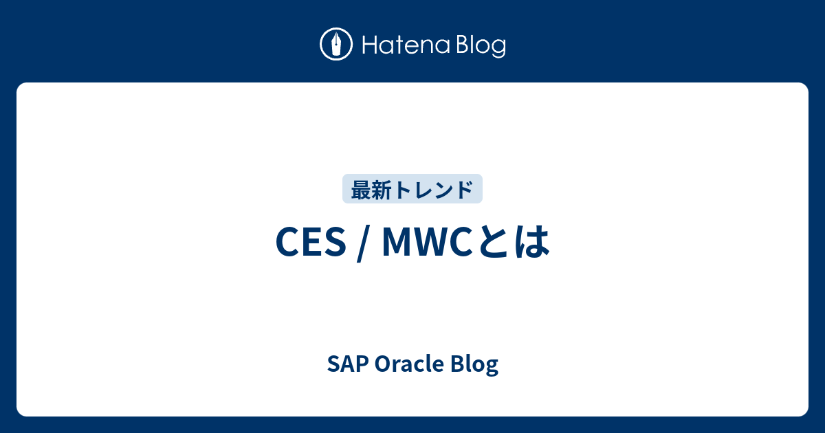 CES / MWCとは - SAP Oracle Blog