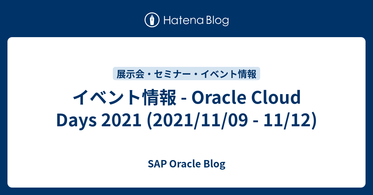 イベント情報 - Oracle Cloud Days 2021 (2021/11/09 - 11/12) - SAP Oracle Blog