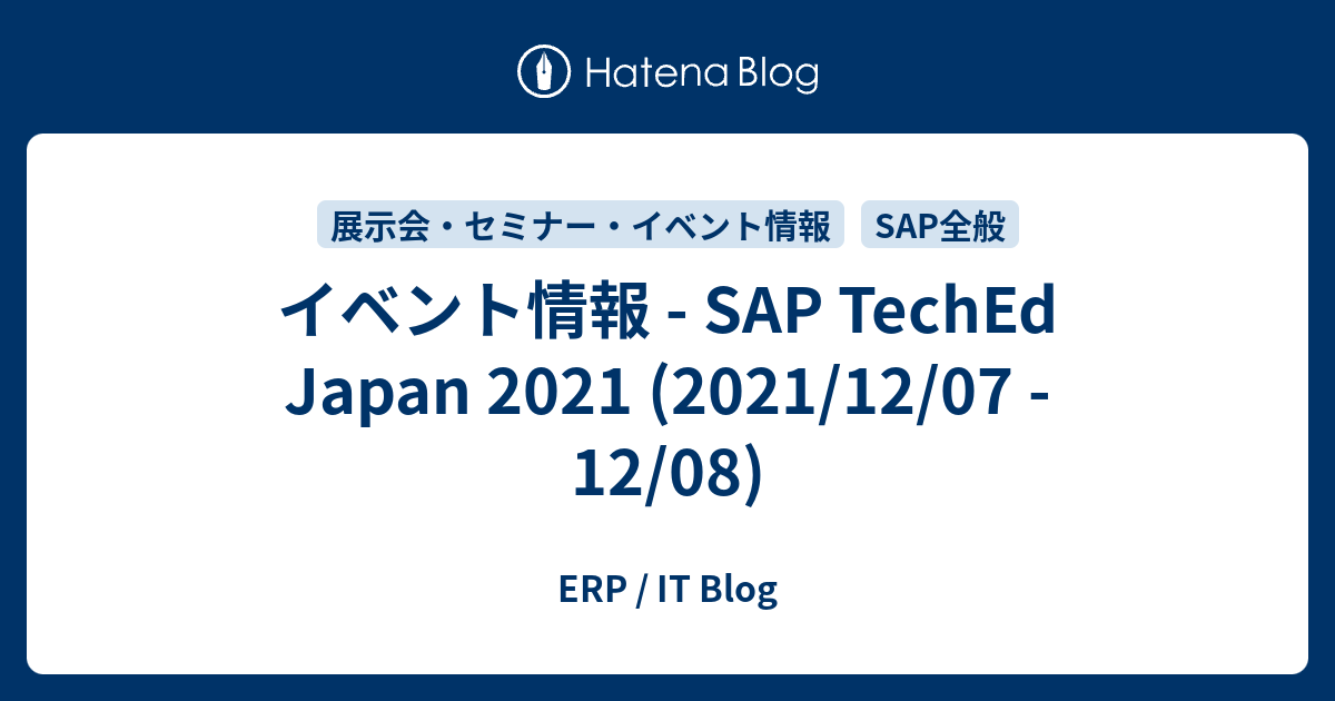 イベント情報 - SAP TechEd Japan 2021 (2021/12/07 - 12/08) - ERP / IT Blog