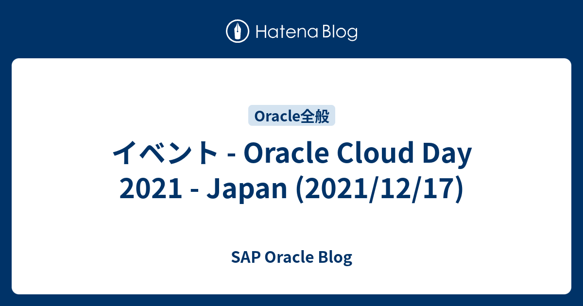 イベント - Oracle Cloud Day 2021 - Japan (2021/12/17) - SAP Oracle Blog