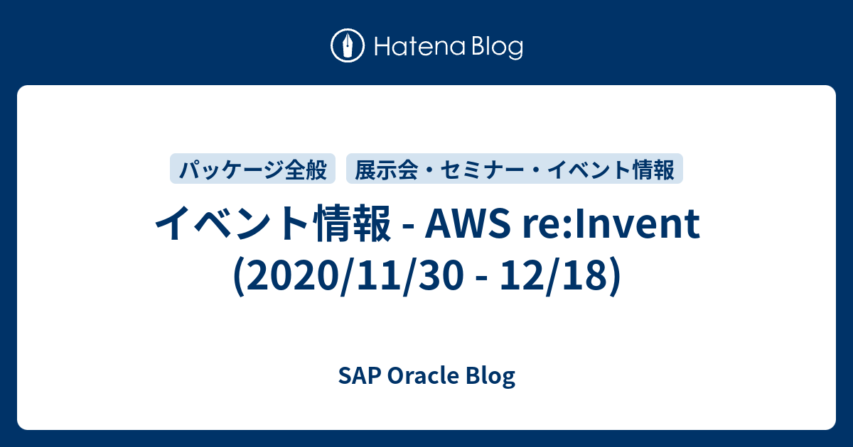 イベント情報 - AWS re:Invent (2020/11/30 - 12/18) - SAP Oracle Blog
