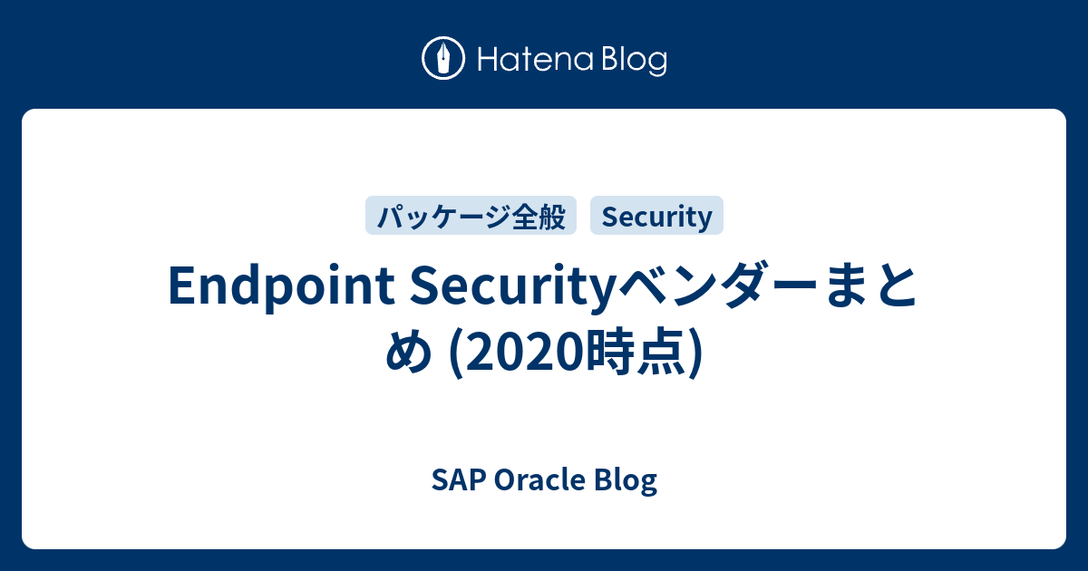 Endpoint Securityベンダーまとめ (2020時点) - SAP Oracle Blog