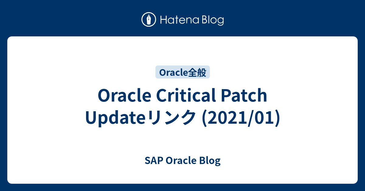 Oracle Critical Patch Updateリンク (2021/01) - SAP Oracle Blog