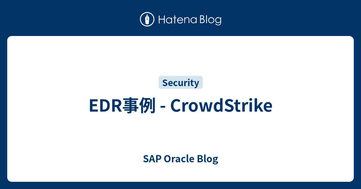 EDR事例 - CrowdStrike - SAP Oracle Blog