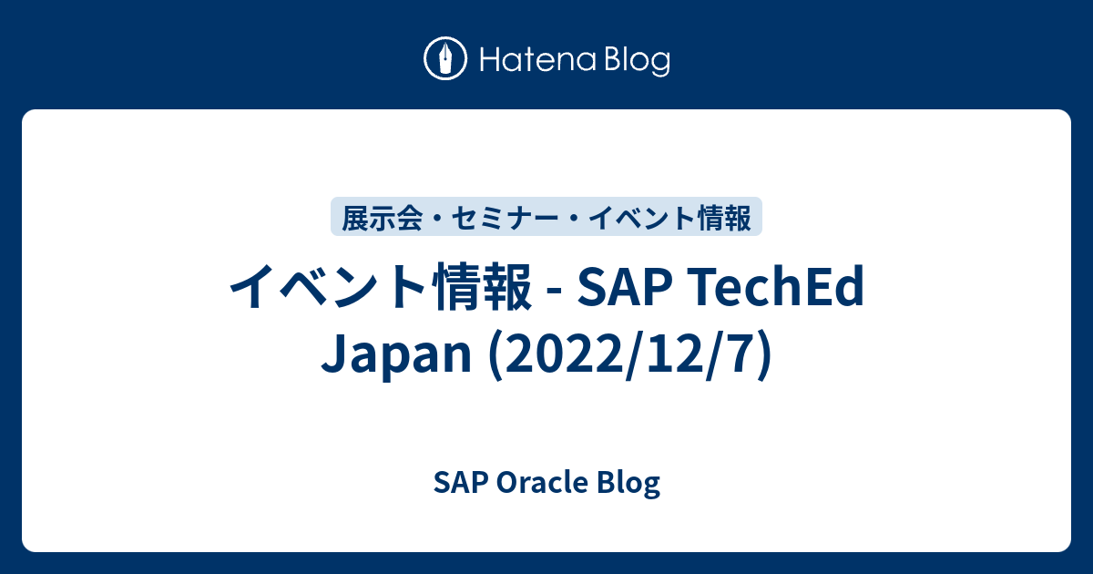 イベント情報 - SAP TechEd Japan (2022/12/7) - SAP Oracle Blog
