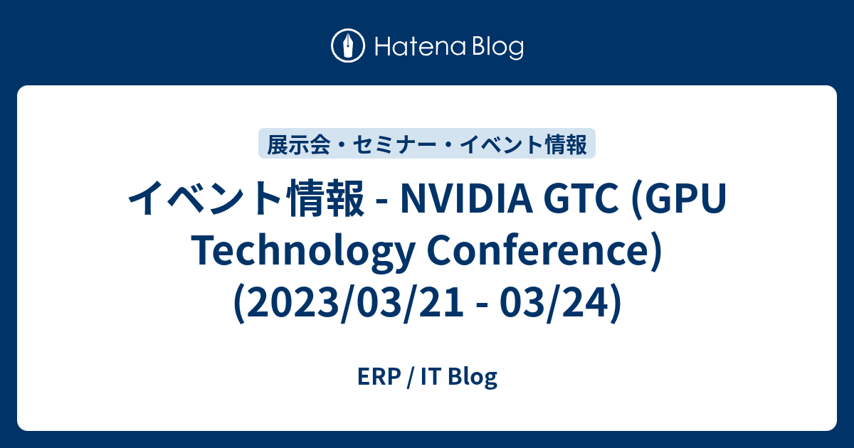 イベント情報 - NVIDIA GTC (GPU Technology Conference) (2023/03/21 - 03/24 ...