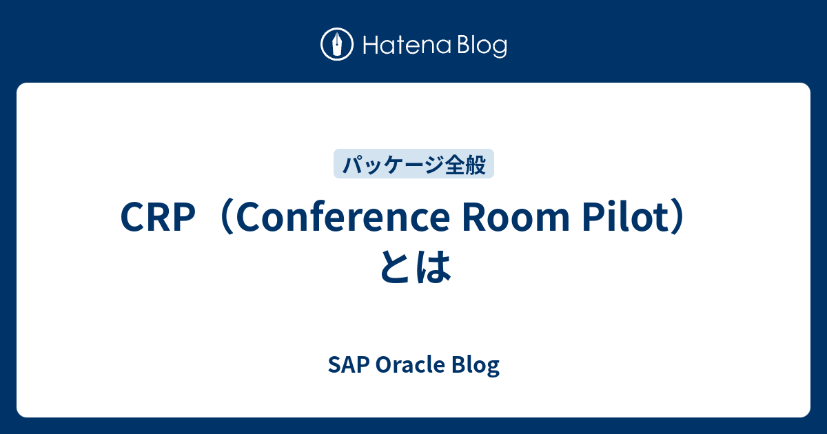CRP（Conference Room Pilot）とは - SAP Oracle Blog