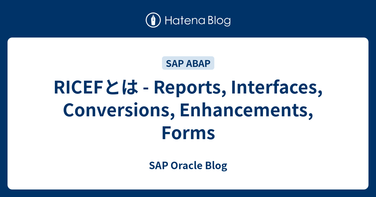 RICEFとは - Reports, Interfaces, Conversions, Enhancements, Forms - SAP Oracle Blog