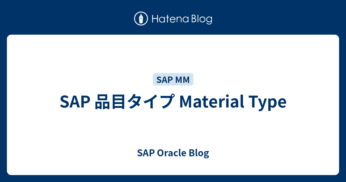 SAP 品目タイプ Material Type - SAP Oracle Blog