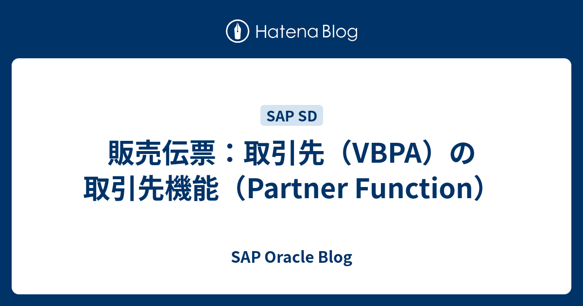 販売伝票：取引先（VBPA）の取引先機能（Partner Function） - SAP Oracle Blog