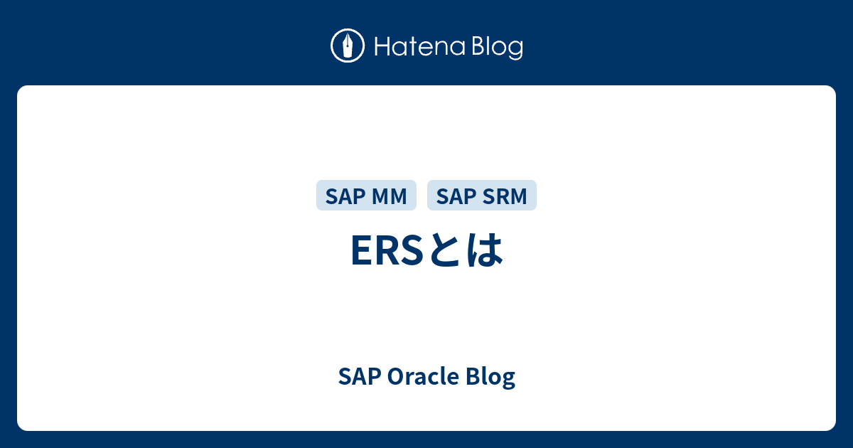 ERSとは - SAP Oracle Blog