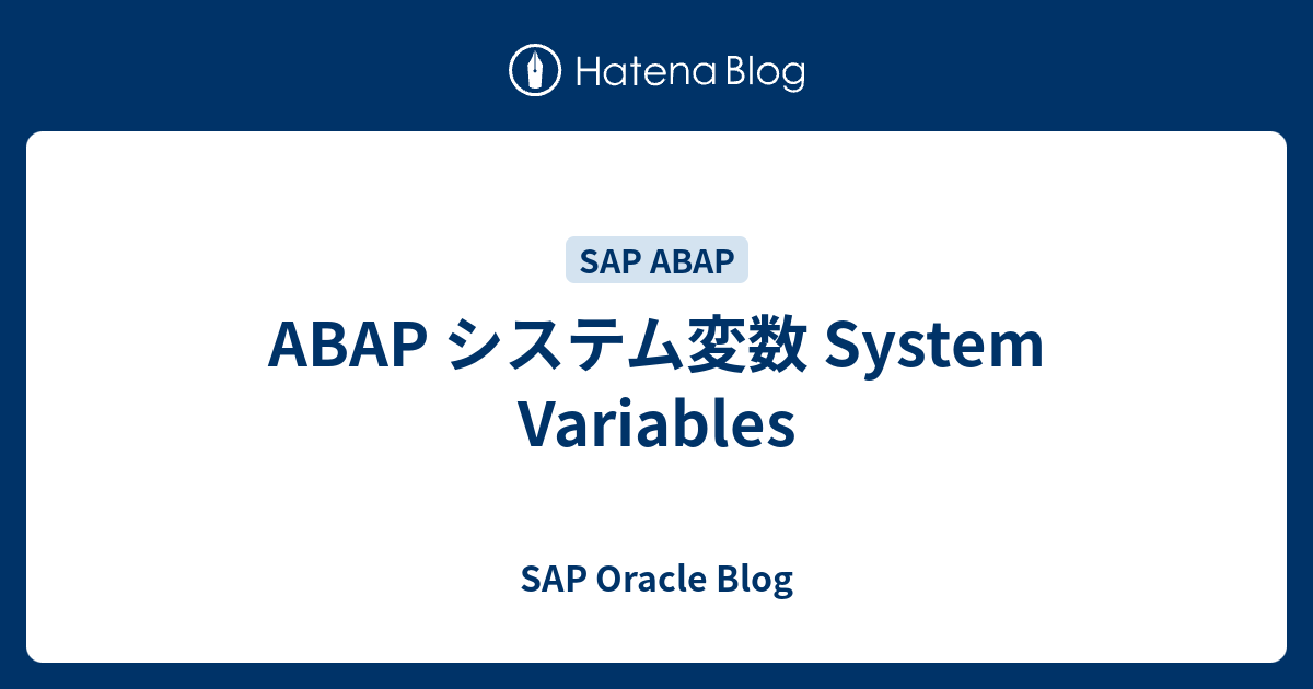 ABAP システム変数 System Variables - SAP Oracle Blog