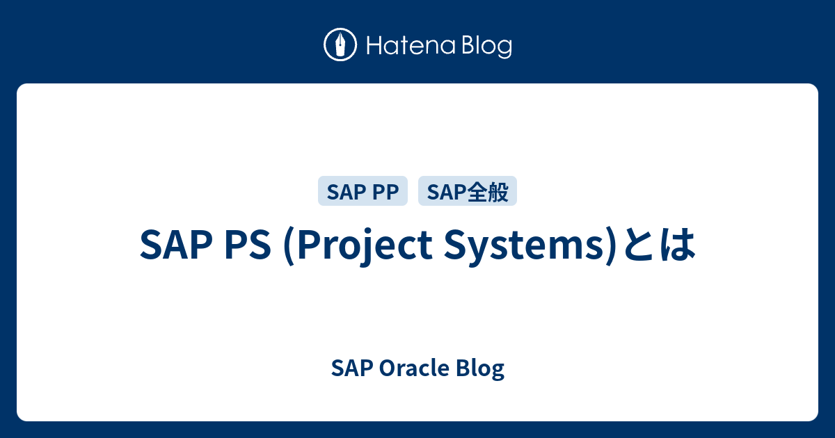 SAP PS (Project Systems)とは - SAP Oracle Blog