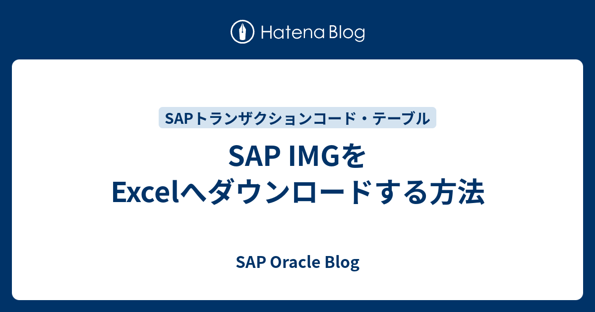 SAP IMGをExcelへダウンロードする方法 - SAP Oracle Blog