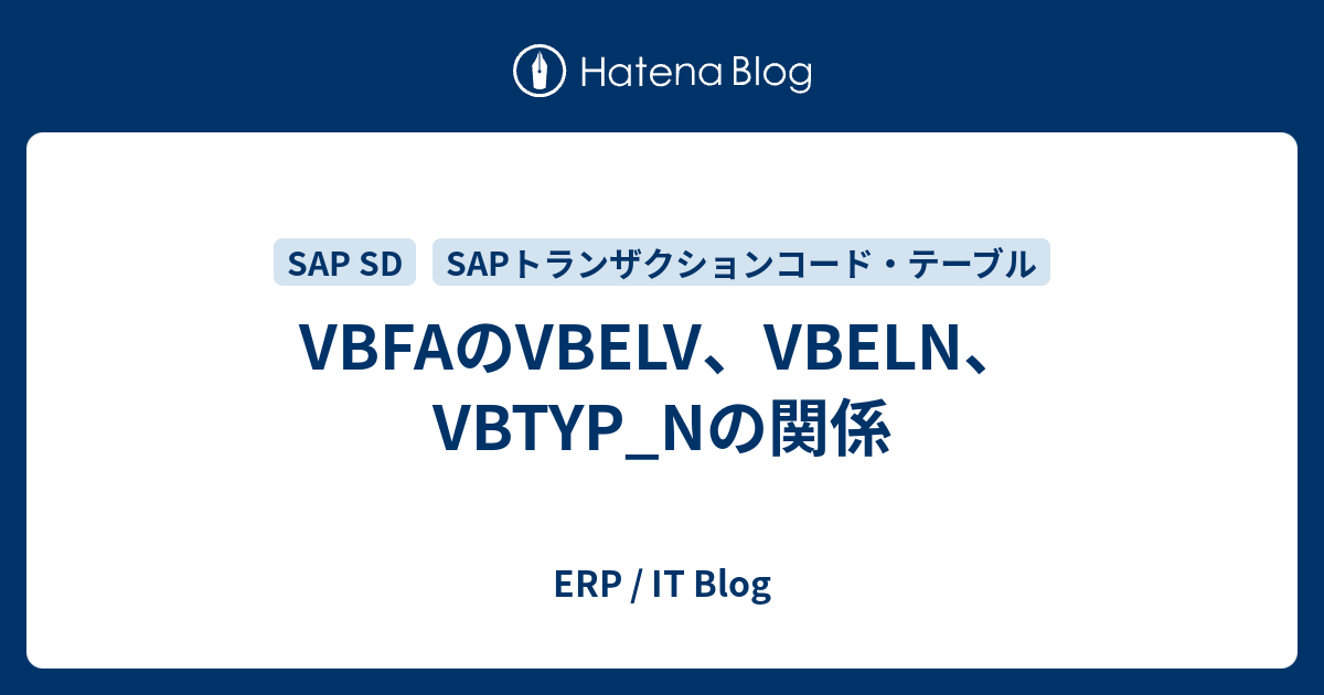 VBFAのVBELV、VBELN、VBTYP_Nの関係 - SAP Oracle Blog