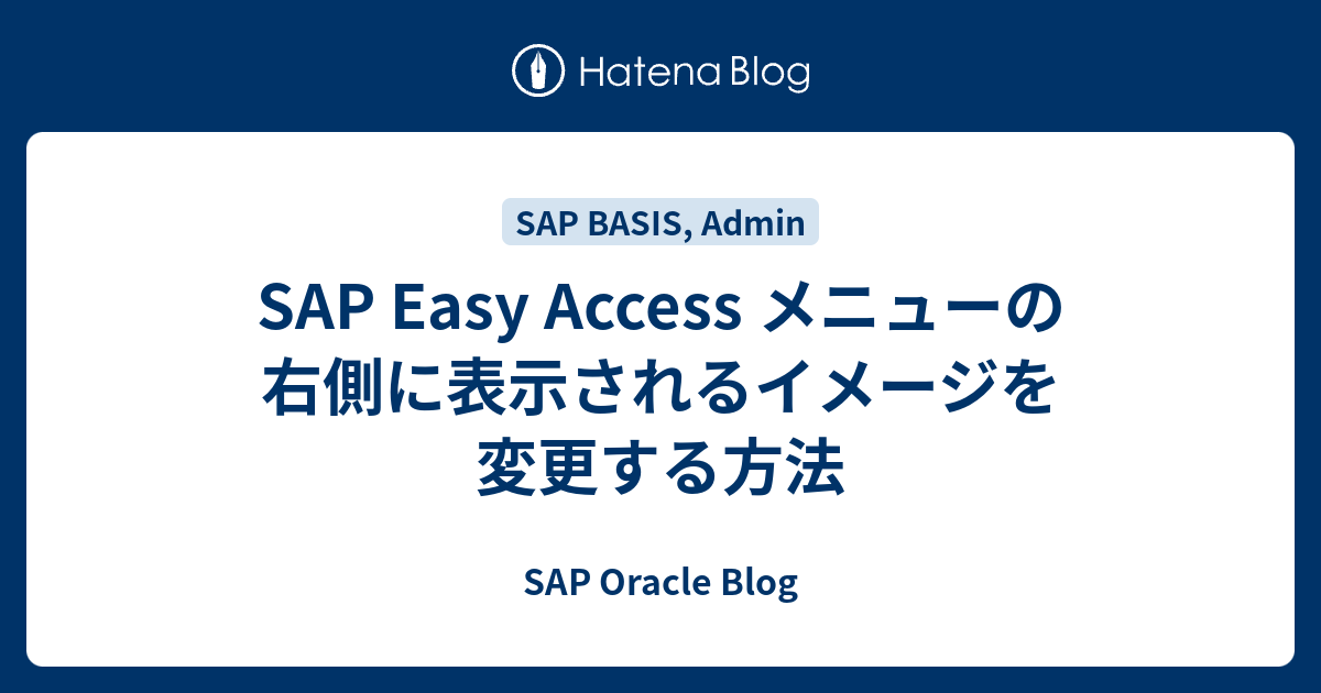 SAP Easy Access メニューの右側に表示されるイメージを変更する方法 - SAP Oracle Blog