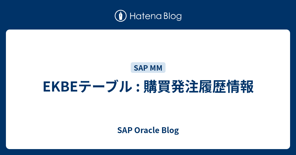 EKBEテーブル : 購買発注履歴情報 - SAP Oracle Blog
