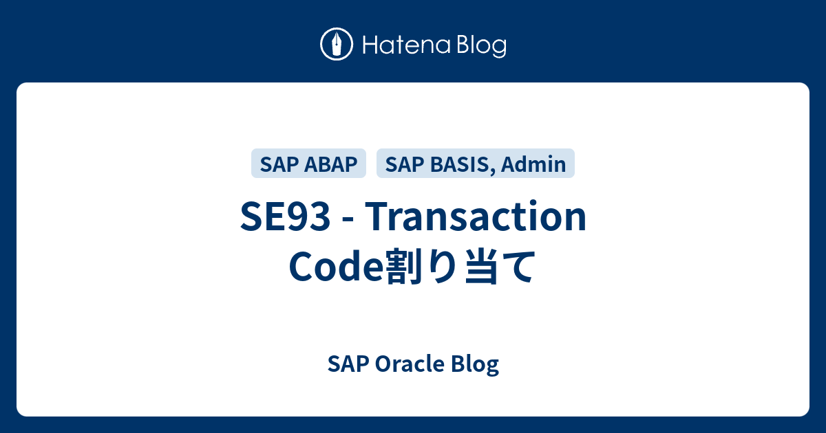 SE93 - Transaction Code割り当て - SAP Oracle Blog