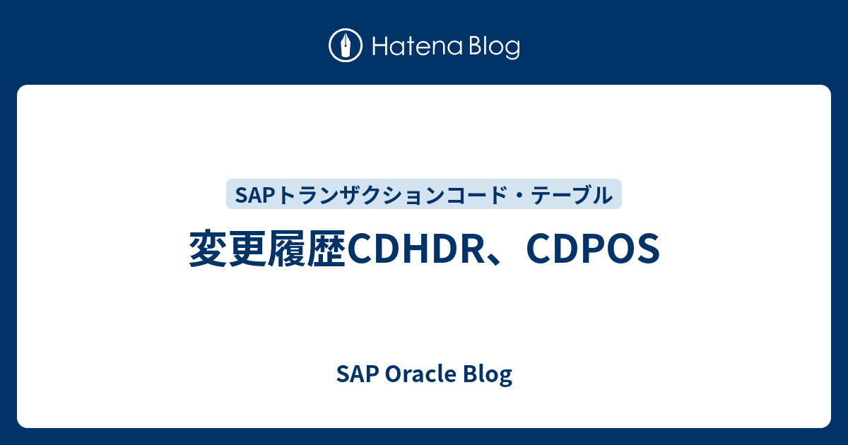 変更履歴CDHDR、CDPOS - SAP Oracle Blog