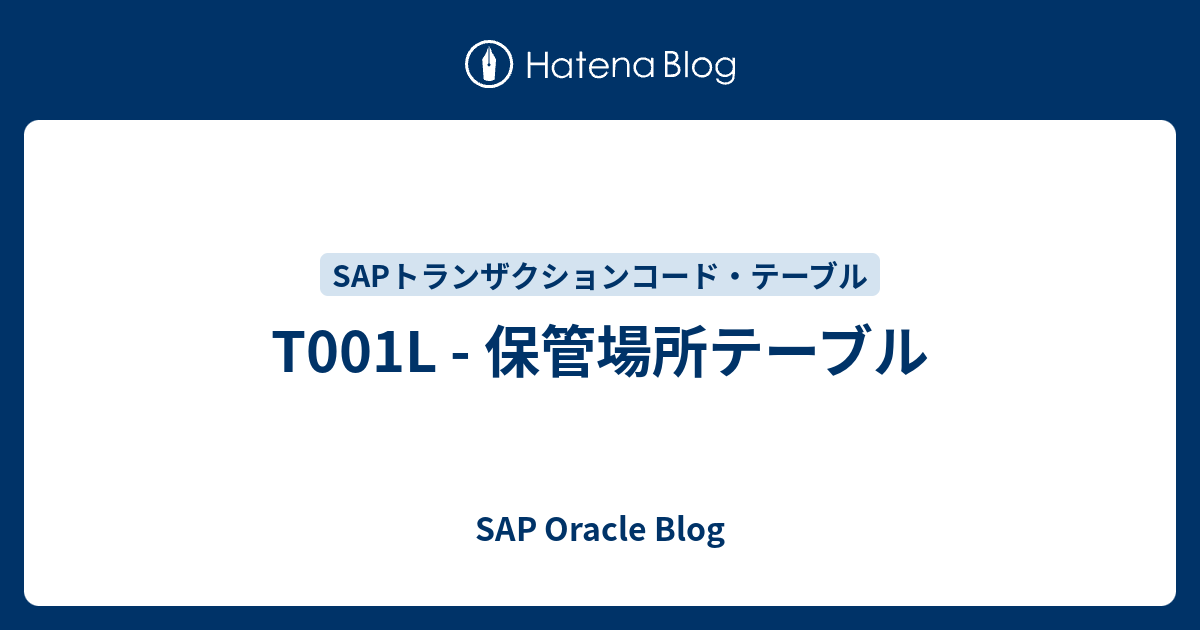 T001L - 保管場所テーブル - SAP Oracle Blog