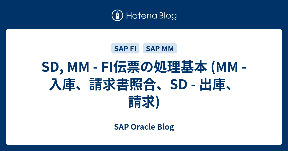 SD, MM - FI伝票の処理基本 (MM - 入庫、請求書照合、SD - 出庫、請求) - SAP Oracle Blog