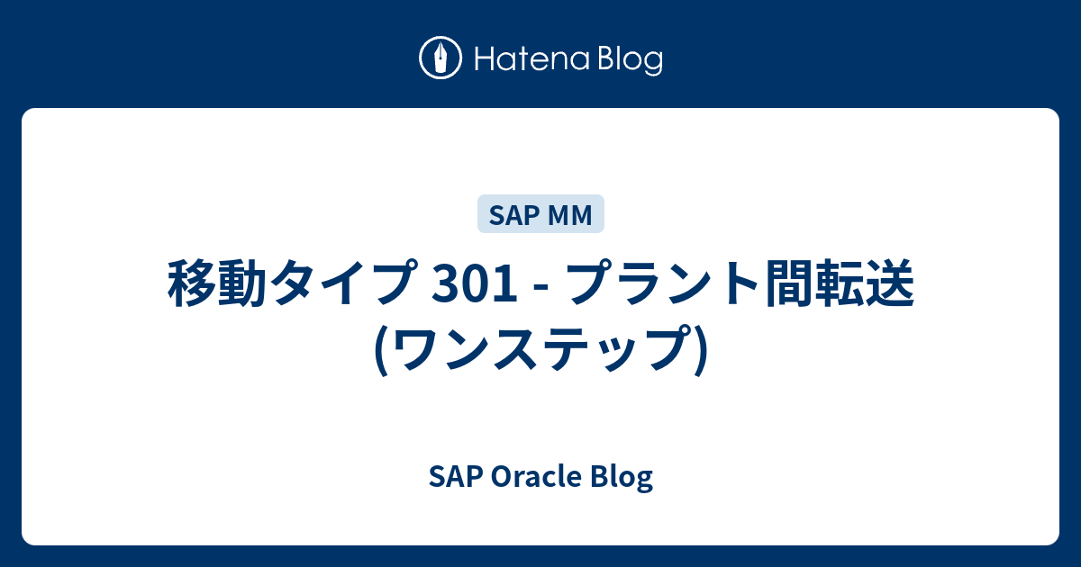 移動タイプ 301 - プラント間転送 (ワンステップ) - SAP Oracle Blog
