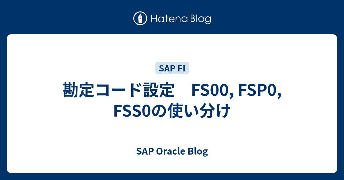 勘定コード設定 FS00, FSP0, FSS0の使い分け - SAP Oracle Blog
