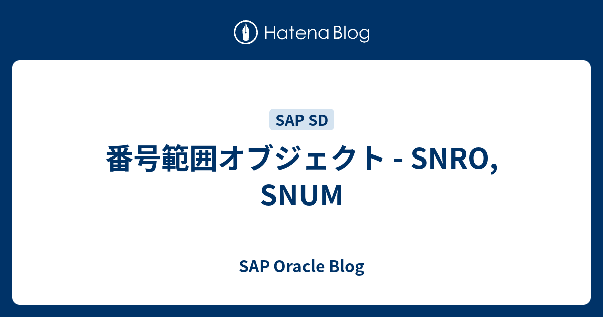 番号範囲オブジェクト - SNRO, SNUM - SAP Oracle Blog