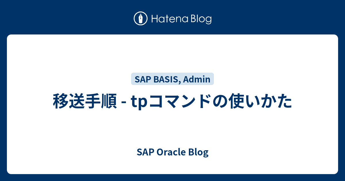 移送手順 - tpコマンドの使いかた - SAP Oracle Blog