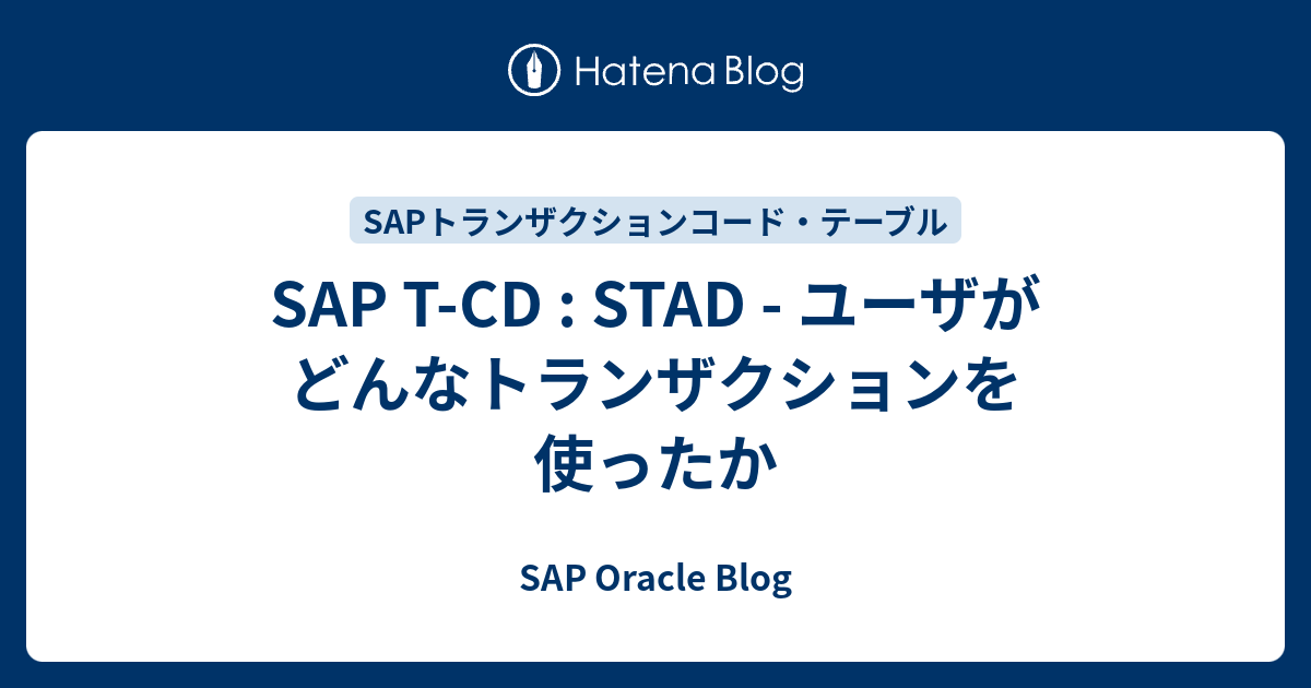 SAP T-CD : STAD - ユーザがどんなトランザクションを使ったか - SAP Oracle Blog