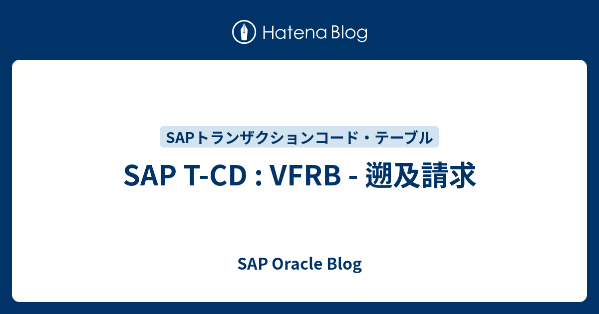 SAP T-CD : VFRB - 遡及請求 - SAP Oracle Blog