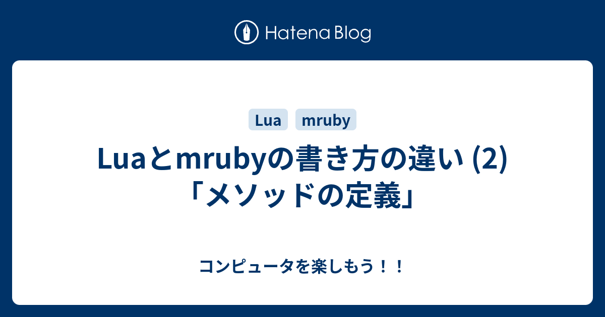 Luaとmrubyの書き方の違い (2) 「メソッドの定義」 - コンピュータを楽しもう！！