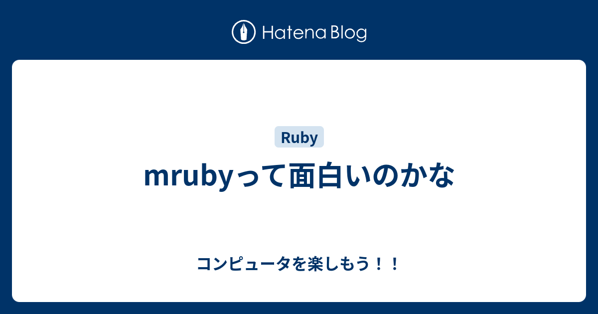 mrubyって面白いのかな - コンピュータを楽しもう！！