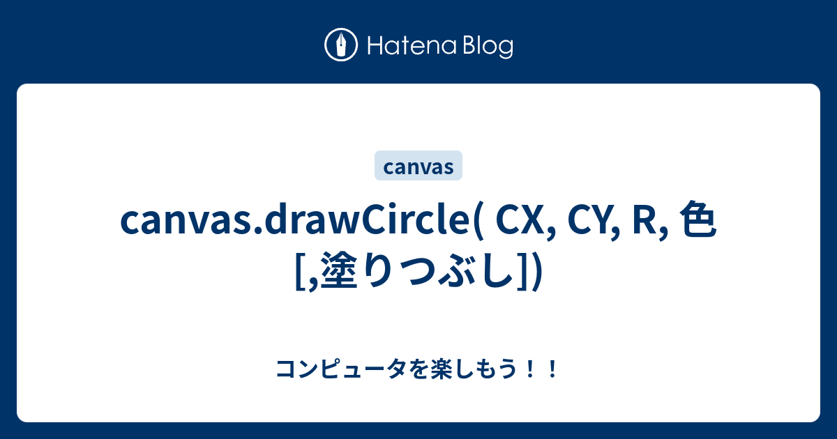 canvas.drawCircle( CX, CY, R, 色 [,塗りつぶし]) - コンピュータを楽しもう！！