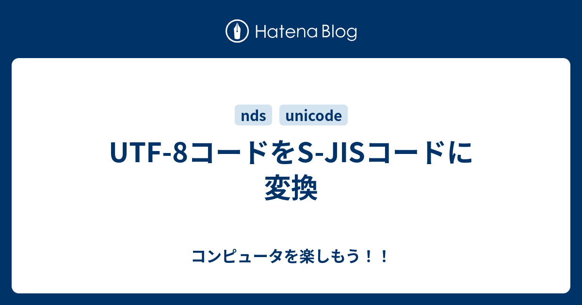 UTF-8コードをS-JISコードに変換 - コンピュータを楽しもう！！