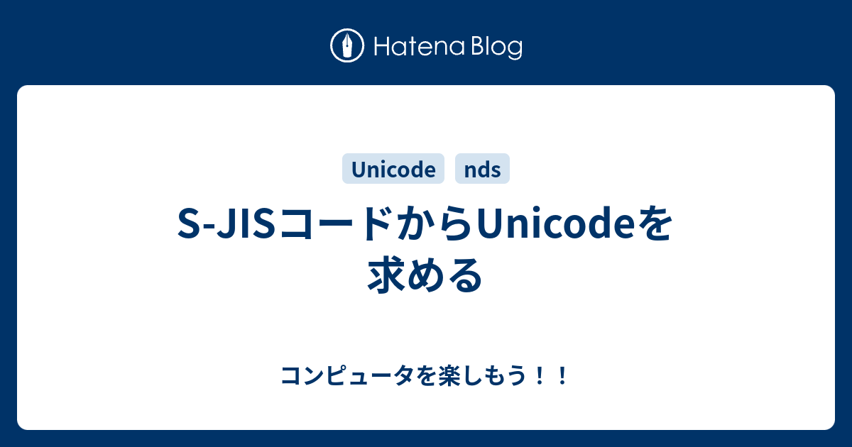 S-JISコードからUnicodeを求める - コンピュータを楽しもう！！