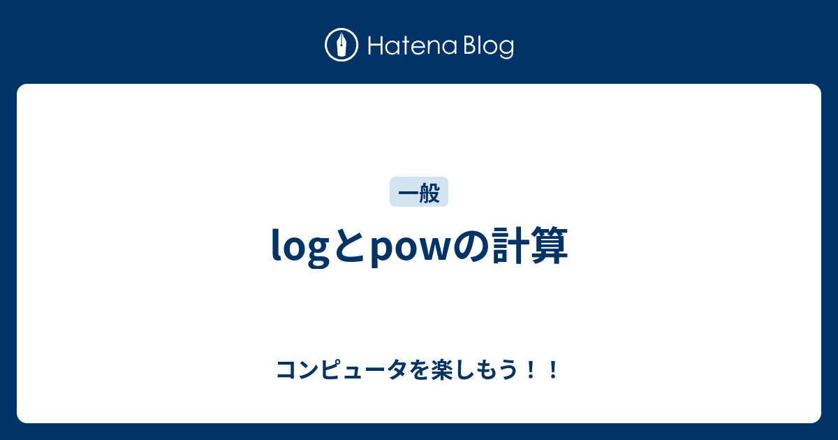 logとpowの計算 - コンピュータを楽しもう！！