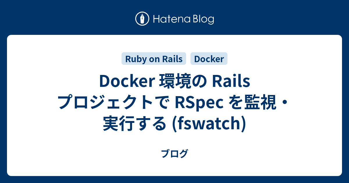Docker 環境の Rails プロジェクトで RSpec を監視・実行する (fswatch) - ブログ