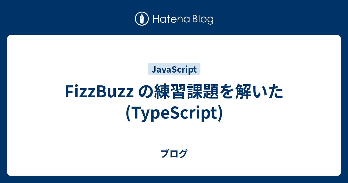 FizzBuzz の練習課題を解いた (TypeScript) - ブログ