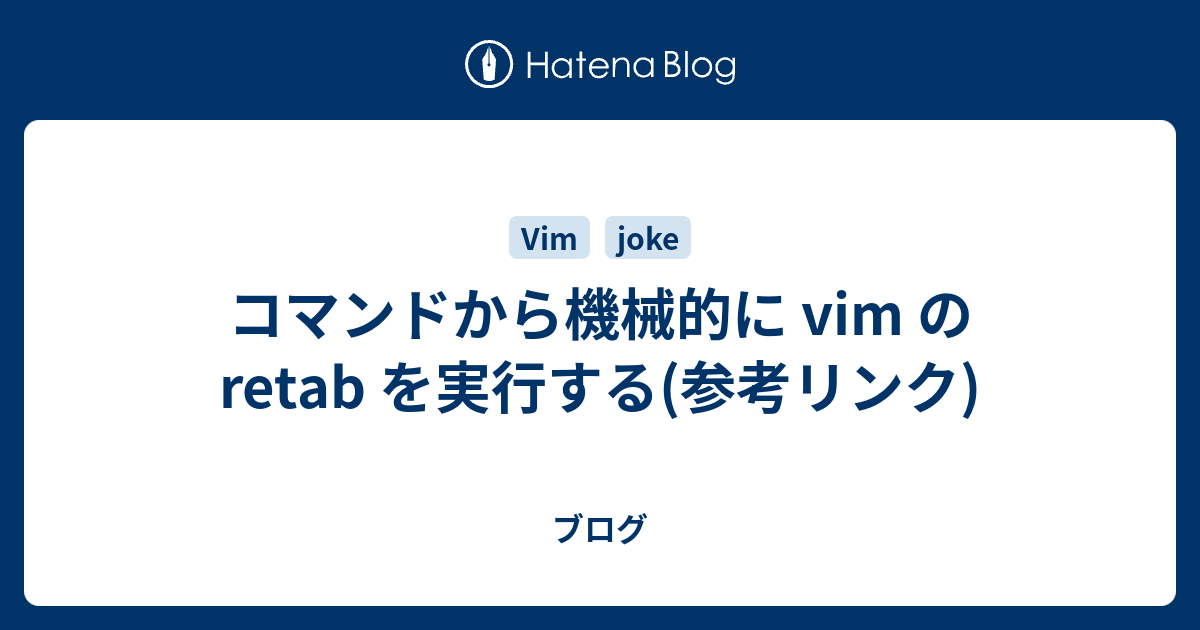 コマンドから機械的に vim の retab を実行する(参考リンク) - ブログ