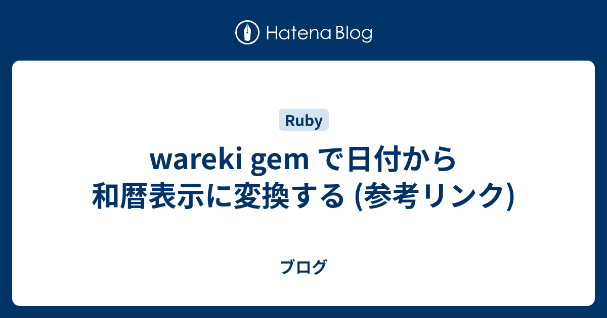 wareki gem で日付から和暦表示に変換する (参考リンク) - ブログ