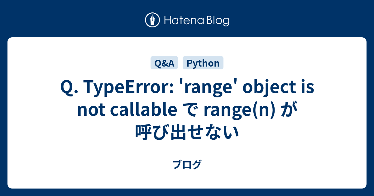 Q. TypeError: 'range' object is not callable で range(n) が呼び出せない - ブログ