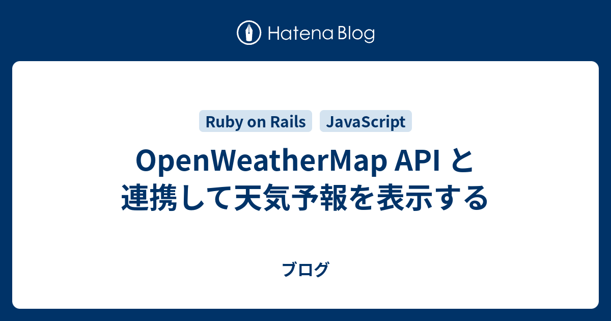 OpenWeatherMap API と連携して天気予報を表示する - ブログ