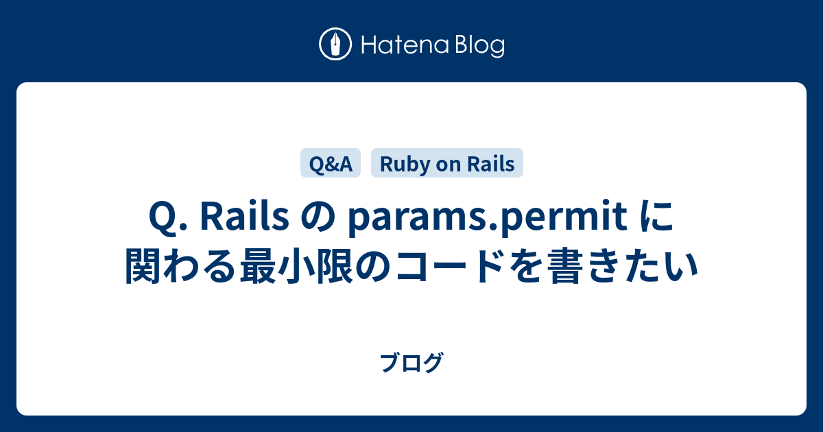 Q. Rails の params.permit に関わる最小限のコードを書きたい - ブログ